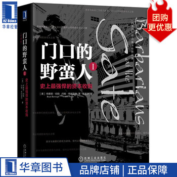 包邮 门口的野蛮人I：史上zui强悍的资本收购(珍藏版）8052043