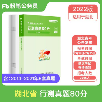 粉笔公考2022湖北省考公务员行测申论真题80分湖北省公务员考试真题试卷申论行测历年真题2022行测真题刷题公务员考试题库 湖北省行测真题80分