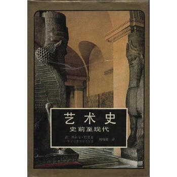 艺术史 [法]热尔曼・巴赞