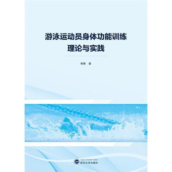 游泳运动员能训练理论与实践陶焘武汉大学出版社9787307222397 运动/健身书籍
