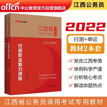 中公教育2022江西省公务员录用考试教材：行政职业能力测验+申论（套装2册）
