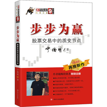 步步为赢 股票交易中的质变节点 典藏版 图书