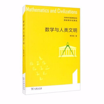 数学与人类文明