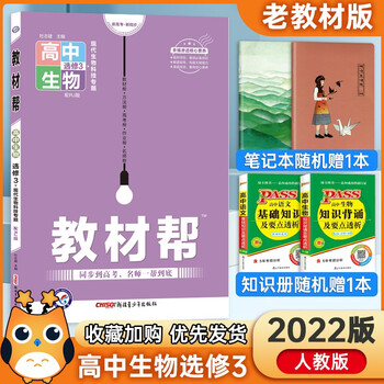 2022版高中教材帮生物选修三人教版高中生物选修3现代生物科技专题教材帮同步教辅资料书