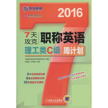 2016版7天攻克职称英语周计划(理工类C级)