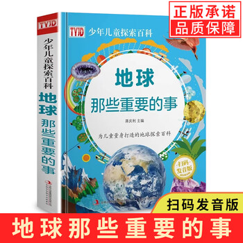 地球-那些重要的事 蒋庆利