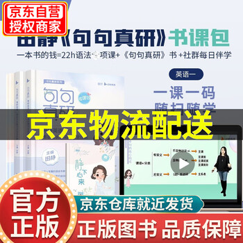 田静2023考研英语句句真研语法及长难句应试全攻略（书课包）英语一 启航教育 正版