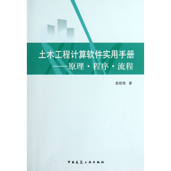土木工程计算软件实用手册--原理程序流程