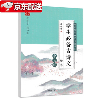 【多规格】庞中华学生古诗文：婉约词豪放词唐宋八大家乐府诗歌 时代文艺庞中华正楷硬笔钢笔临摹练字帖 庞中华学生必备古诗文·豪放词（楷书字帖）