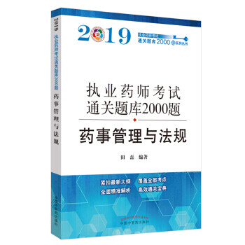 [正版图书] 执业药师资格考试通关题库2000题  药事管理与法规 田磊 中国中医药出版社 9787