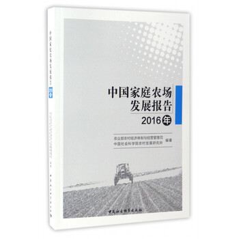 中国家庭农场发展报告(2016年)