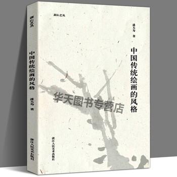 中国传统绘画的风格 湖山艺丛 潘天寿著从原因到结果的深度探寻中国画的理解现当代艺术大家国画绘画史艺术
