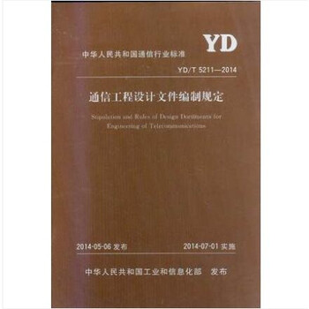 YD/T 5211-2014 通信工程设计文件编制规定