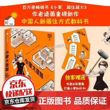 小家越住越大系列（套装共4册）一套书解决你所有家装烦恼！逯薇著 小家大变局(小家系列全新力作)