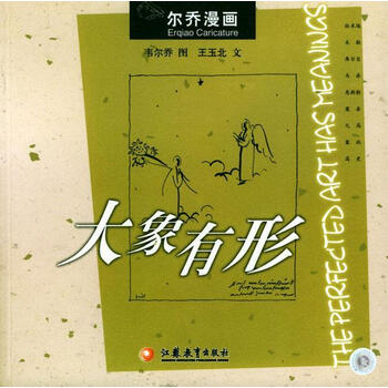 大象有形 韦尔乔 绘,王玉北 编 江苏教育出版社