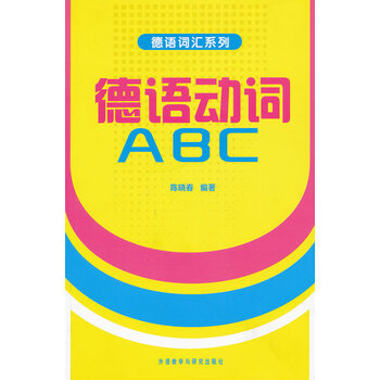 德语动词ABC 陈晓春著 外语教学与研究出版社