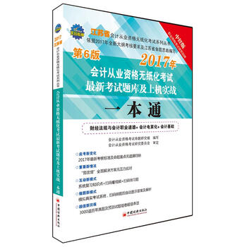 江苏省会计从业资格无纸化考试考试题库及上机实战一本通