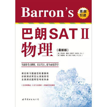 Barron s 巴朗SAT II物理-(外语学习 青年图书