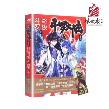 现货炫世唐门斗罗大陆四玄幻终极斗罗30册