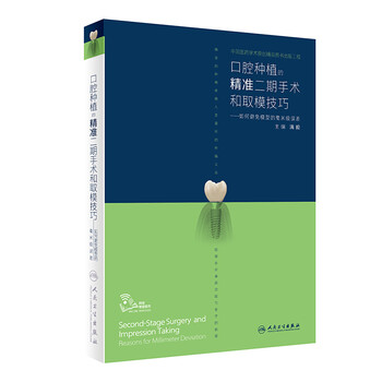 口腔种植的精准二期手术和取模技巧 如何避免模型的毫米级误差 附36个操作视频 口腔修复书籍