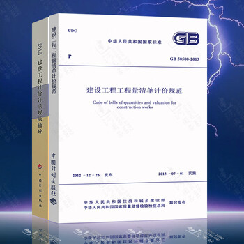 《正版现货 GB50500-2013 建设工程工程量清单计价规范+2013年建设工程计价计量规范辅导》【摘要 书评 试读】- 京东图书
