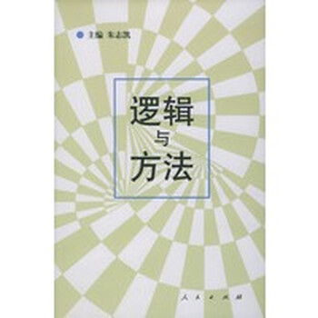 逻辑与方法【正版图书】