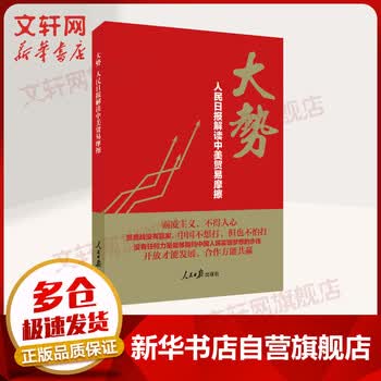 大势:人民日报解读中美贸易摩擦