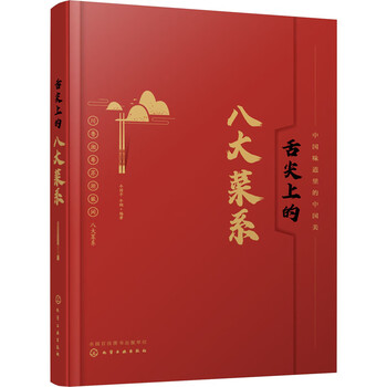 舌尖上的八大菜系 图书