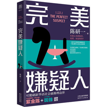 完美嫌疑人