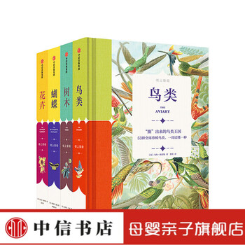 纸上景观成人系列（套装4册）鸟类 树木 花卉 蝴蝶 中信书店