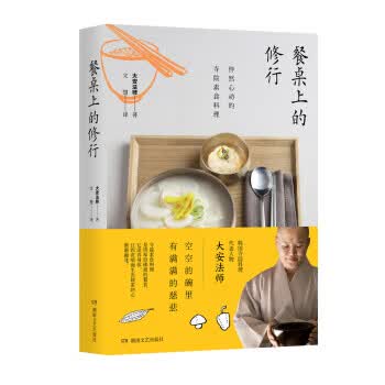 餐桌上的修行:怦然心动的寺院素食料理【正版图书，放心下单】