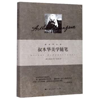 叔本华美学随笔 叔本华上海人民出版社