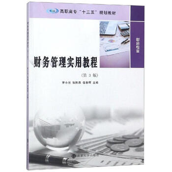 财务管理实用教程罗小兰管理9787305204418