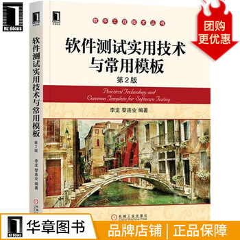 【正版特价】软件测试实用技术与常用模板（第2版） 计算机与互联网 231398