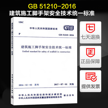 建筑施工脚手架安全技术统一标准(GB 51210-2016)