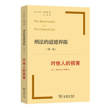 刑法的道德界限(第一卷)：对他人的损害