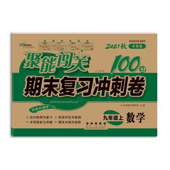 21秋聚能闯关100分期末复习冲刺卷九年级上册数学华师版