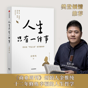 人生只有一件事 中信出版 金惟纯著 9787521728248