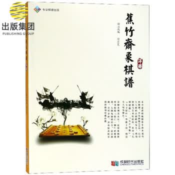 蕉竹斋象棋谱详解