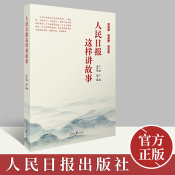 人民日报这样讲故事 王一彪 费伟伟 著 有思想 有温度 有品质 人民日报出版社97