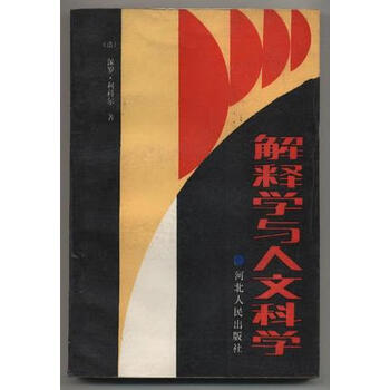 解释学与人文科学 [法]