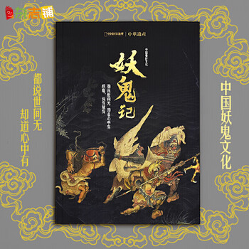 现货包邮 妖鬼记 中华遗产增刊软精装296页杂志铺中国妖鬼文化的鬼怪大百科期 中国国家地理妖鬼专辑