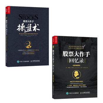 股票大作手操盘术+回忆录 京东套装共2册