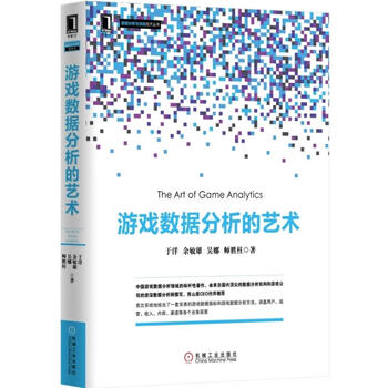 【新华书店官方网店】游戏数据分析的艺术 机工出版 9787111507802