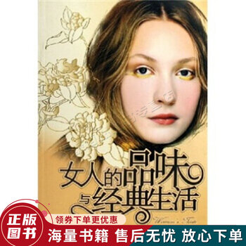 女人的品味与经典生活