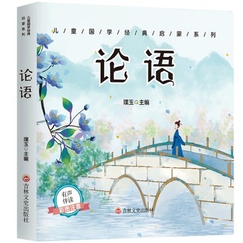 论语注音彩图版 有声书 国学经典正版译文小学生课外阅读书籍儿童版幼儿园一二三年级原著启蒙幼儿读