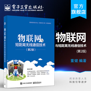 物联网与短距离无线通信技术（第2版）