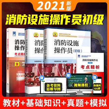 2021消防设施操作员教材习题集真题试 基础知识初级中级高级技师高级技师 技能标准 组合自选 基础知识+初级+模拟试卷 4本套