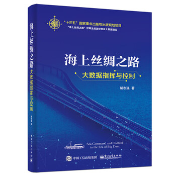 海上丝绸之路大数据指挥与控制 胡志强 电子工业出版社