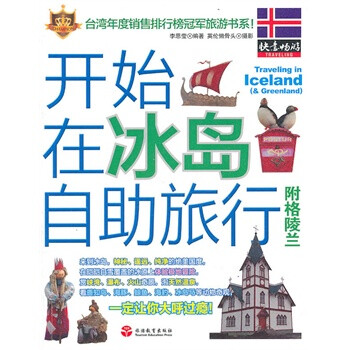 开始在冰岛自助旅行-附格陵兰 李思莹著 旅游教育出版社